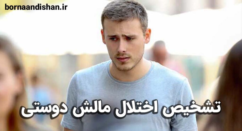 درمان اختلال مالش دوستی و تشخیص آن برنا اندیشان
