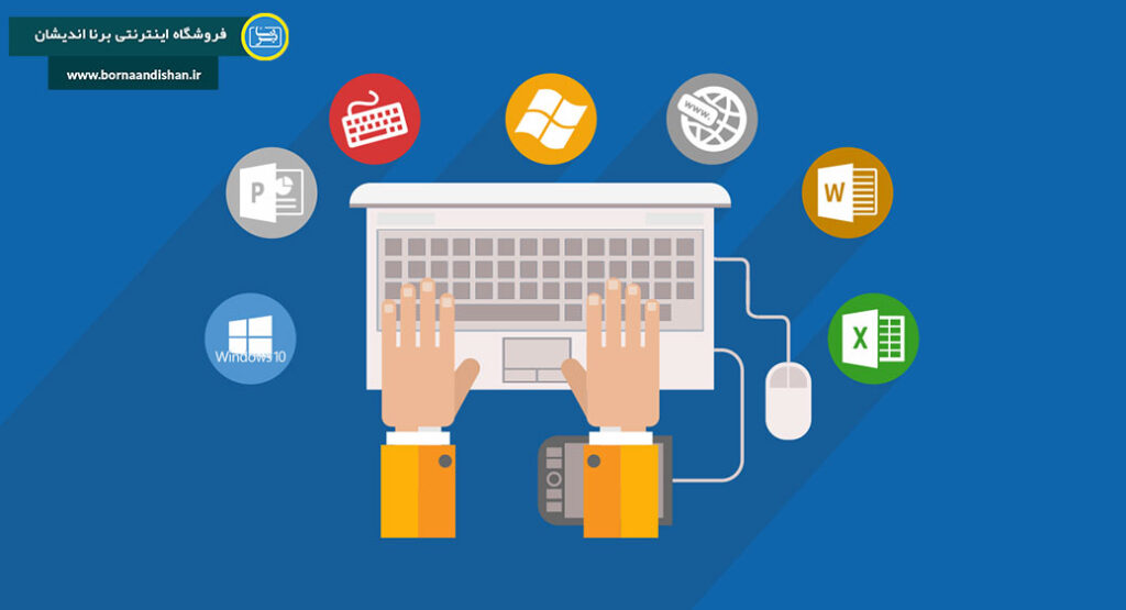 پکیج جامع آموزش ICDL | برنا اندیشان